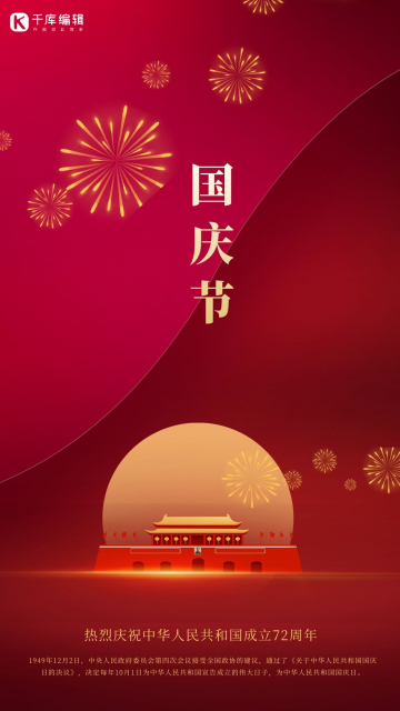 国庆节快乐高清图片_国庆节快乐素材模板在线设计-千库编辑