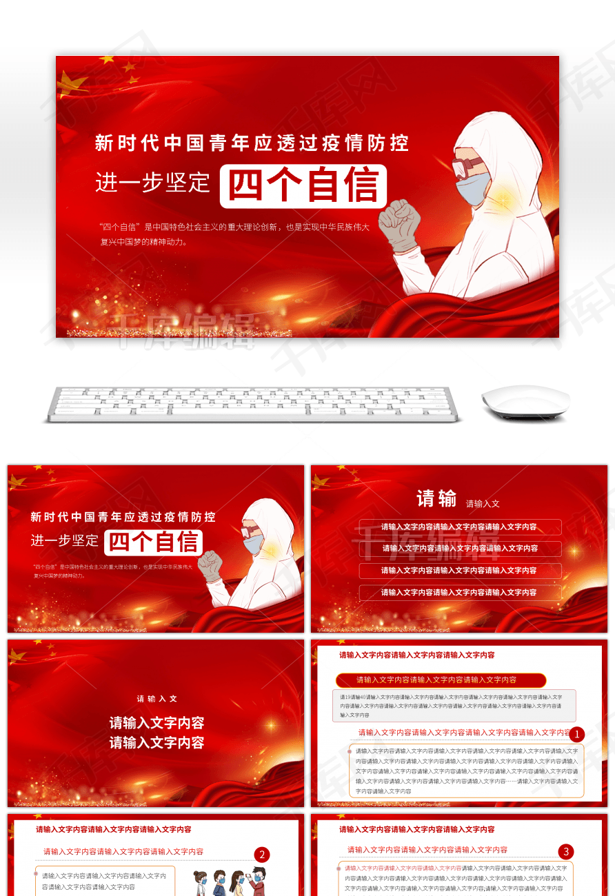 简约透过疫情防控坚定四个自信党课PPT模板PPT模板在线编辑制作下载-千库编辑