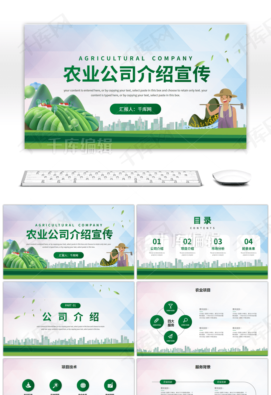 清新绿色农业公司市场推广宣传介绍PPT模板PPT模板在线编辑制作下载-千库编辑
